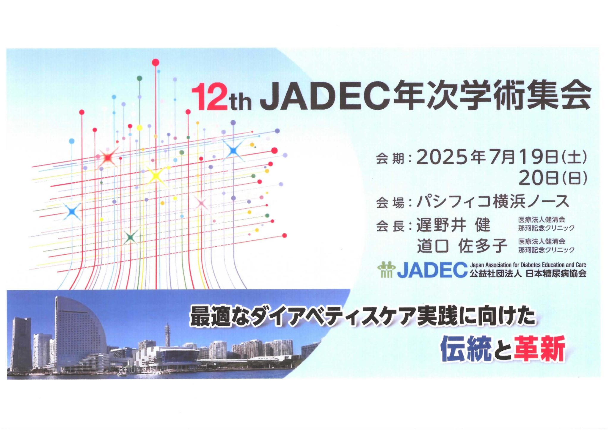2025/2/22 2025年7月19日(土)20日(日) 12th JADEC年次学術集会 – JADEC茨城（茨城県糖尿病協会）